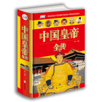 精装】中国皇帝全传