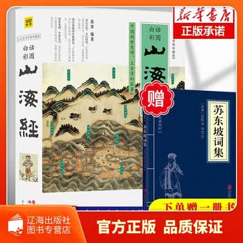 【正版图书 现货速发】山海经赠苏东坡词集