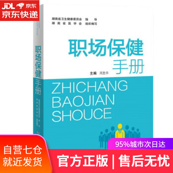 【正版图书】职场保健手册 周胜华 著 湖南科学技术出版社