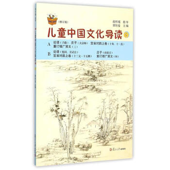 儿童中国文化导读5(修订版) 幼儿图书 早教书 儿童文学