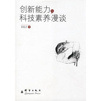 创新能力与科技素养漫谈 苏恺之