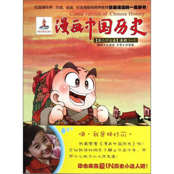 漫画中国历史：唐朝1 孙家裕 绘 9787505616981