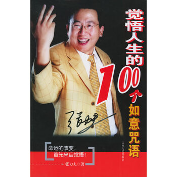 觉悟人生的100个如意咒语 张力夫 9787206045608 吉林人民出版社