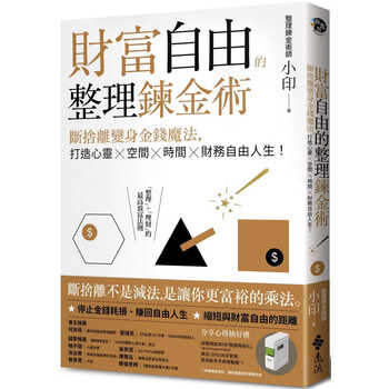 在途 整理鍊金術師小印 財富自由的整理鍊金術：斷捨離變身金錢魔法，打造心靈×空間×時間×財務自由人生