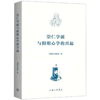 崇仁学派与阳明心学的兴起