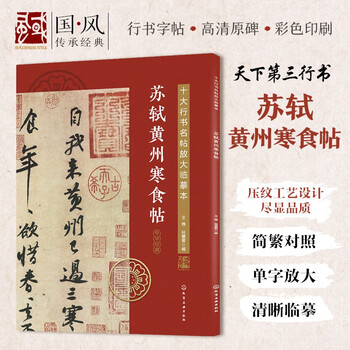 十大行书名帖放大临摹本--苏轼黄州寒食帖