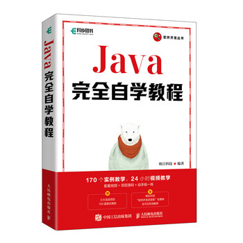 Java完全自学教程（异步图书出品）