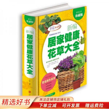 新编居家健康花草大全超值全彩珍藏版 攸宜