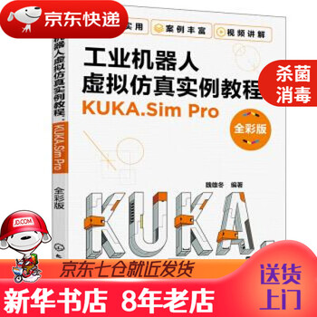 【新华书店 正版书籍】工业机器人虚拟仿真实例教程KUKA.SimPro全彩版魏雄冬著 正版图书绘本