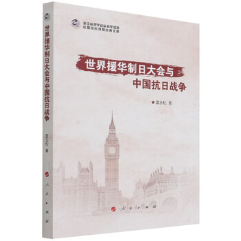世界援华制日大会与中国抗日战争