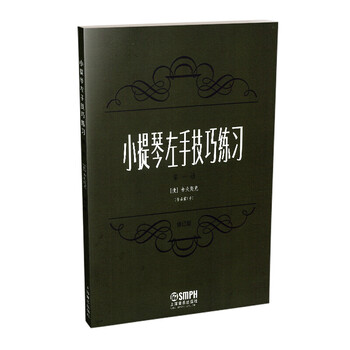 小提琴左手技巧练习册作品号 修订版 正版