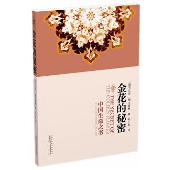 中国生命之书：金花的秘密（《太乙金华宗旨》《慧命经》原文及其英译）