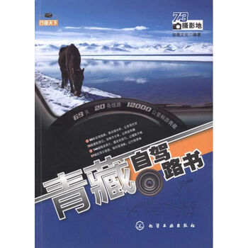 青藏自驾路书 知路文化 化学工业出版社
