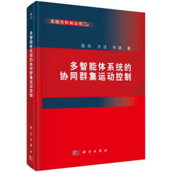 多智能体系统的协同群集运动控制【正版图书】