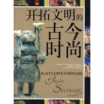 开拓文明的古今时尚 姜庆和、孙守方
