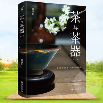 茶与茶器 新版 修订版 静清和 著 华文天下