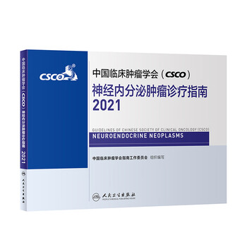 中国临床肿瘤学会（CSCO)神经内分泌肿瘤诊疗指南2021