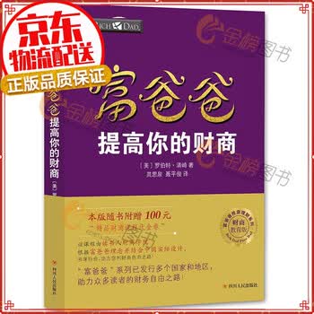 【自选】富爸爸穷爸爸财商教育系列 投资理财类图书 富爸爸提高你的财商