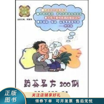 药茶名方200例