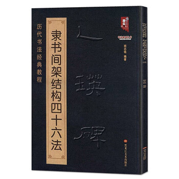  全12册 历代书法经典教程 草诀歌+行书间架结构九十二法+大字结构八十四法+楷书间架结构九十二法+正楷标准笔法+庵篆书说文部首+楷书间架结构九十二法+楷书间架结构九十二法 乙瑛碑隶书间架结构