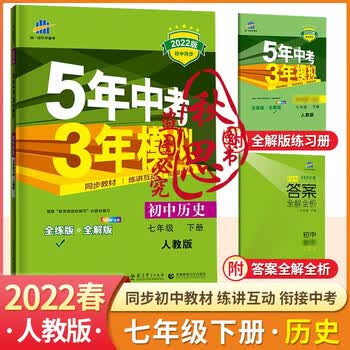 【可选科目】2022五年中考三年模拟七年级下册语文数学英语生物地理道德与法治历史5年中考3年模拟七年级下册 53五三七年级下册历史人教版