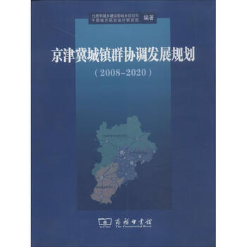 京津冀城镇群协调发展规划(2008-2020) 无