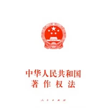 中华人民共和国著作权法 本社著 人民出版社