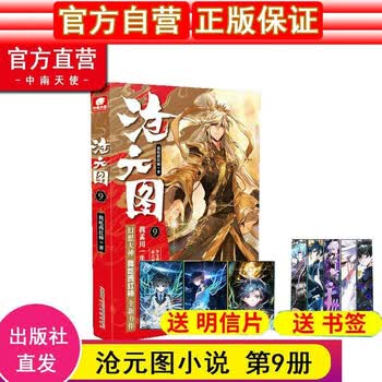 正版沧元图小说1-2-3-4-5-6-7-8-9-10-11-12-13册共13本全套全集我吃西红柿玄幻幻想实体书 第9册