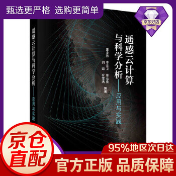 遥感云计算与科学分析：应用与实践 董金玮等 科学出版社