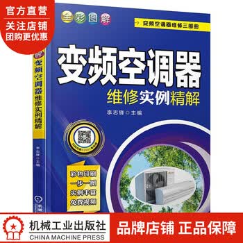 全彩图解变频空调器维修实例精解 李志锋8058846