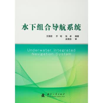 【新华书店 正版书籍】水下组合导航系统王国臣,齐昭,张卓编著 正版图书绘本