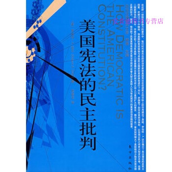 美国宪法的民主批判 [美]罗伯特·A.达