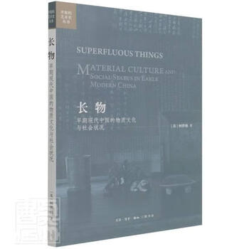 长物(早期现代中国的物质文化与社会状况)/开放的艺术史丛书柯律格三联书店9787108072559