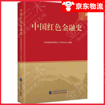 中国红色金融史