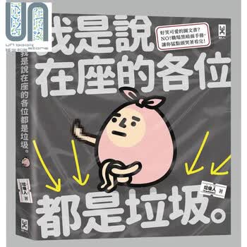 我是说在座的各位都是垃圾 句点 垃圾人 野人