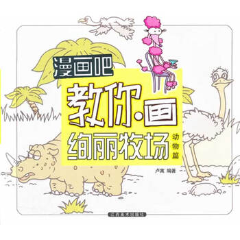 漫画吧 教你画绚丽牧场【正版图书】