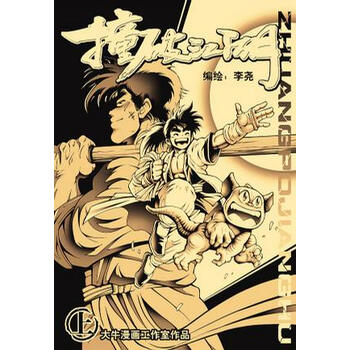 撞破江湖 （下） 李尧