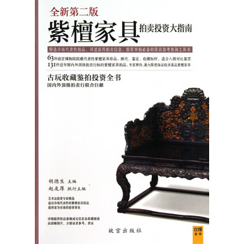 紫檀家具拍卖投资大指南(全新第2版)