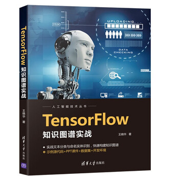 TensorFlow知识图谱实战/人工智能技术丛书