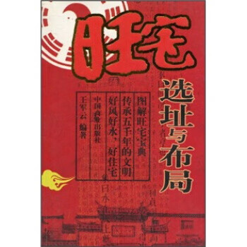 旺宅选址与布局 王军云 中国商业出版社