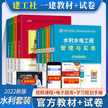 一级建造师2022教材 建工社教材水利全科（教材+试卷）：法规+经济+管理+水利水电实务（8本）