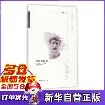 毕达哥拉斯/大家精要