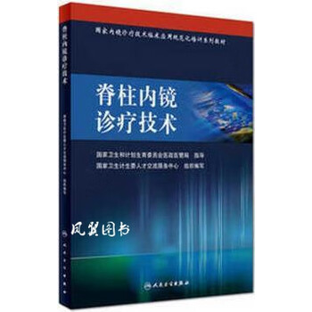 国家内镜诊疗技术临床应用规范化培训系列教材：脊柱内镜诊疗技术 国家卫生计生委人才交流服务中心著 人民