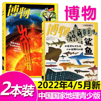 包邮【共2本】博物杂志2022年4/5月打包 中国国家地理青少年版博物君科普期刊