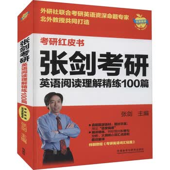 张剑考研英语阅读理解精练100篇 图书