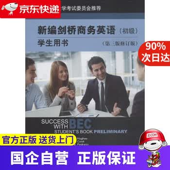【新华书店官方网店】新编剑桥商务英语学生用书 休斯 等 著 经济科学出版社 9787514189612
