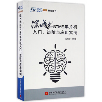 深入浅出STM8单片机入门进阶与应用实例