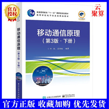 2022新书 移动通信原理 第3版第三版 下册 牛凯 高速宽带移动通信中的物理层关键技术 移动通信系