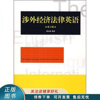 涉外经济法律英语 陈庆柏