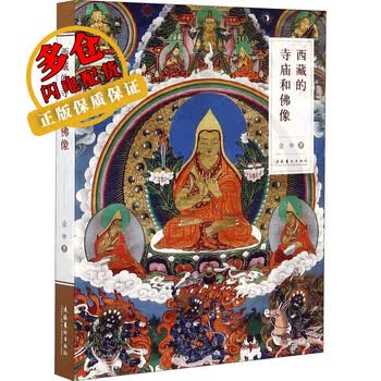 西藏的寺庙和佛像 金申 著 民间艺术 WX